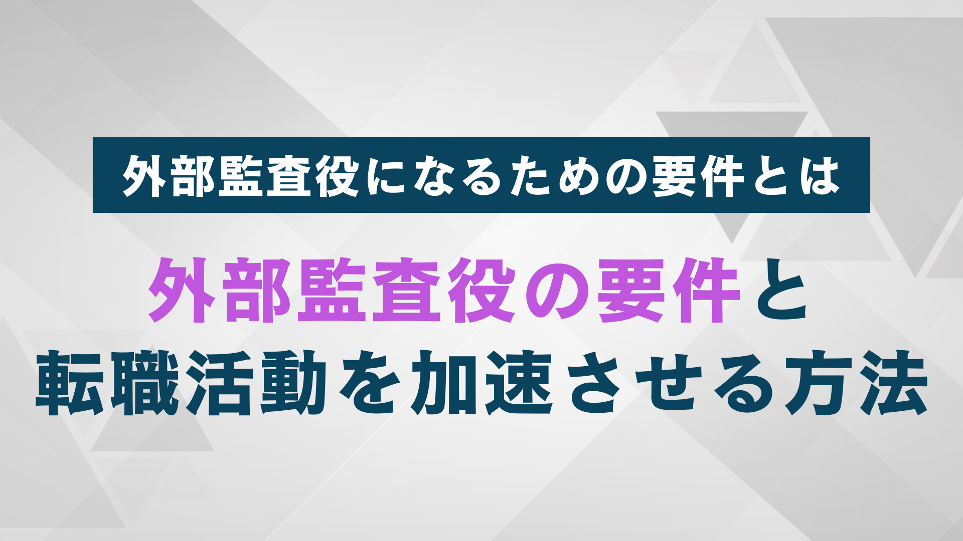 社外監査役になるための要件と転職活動を加速させる方法を解説 | WARC AGENT マガジン